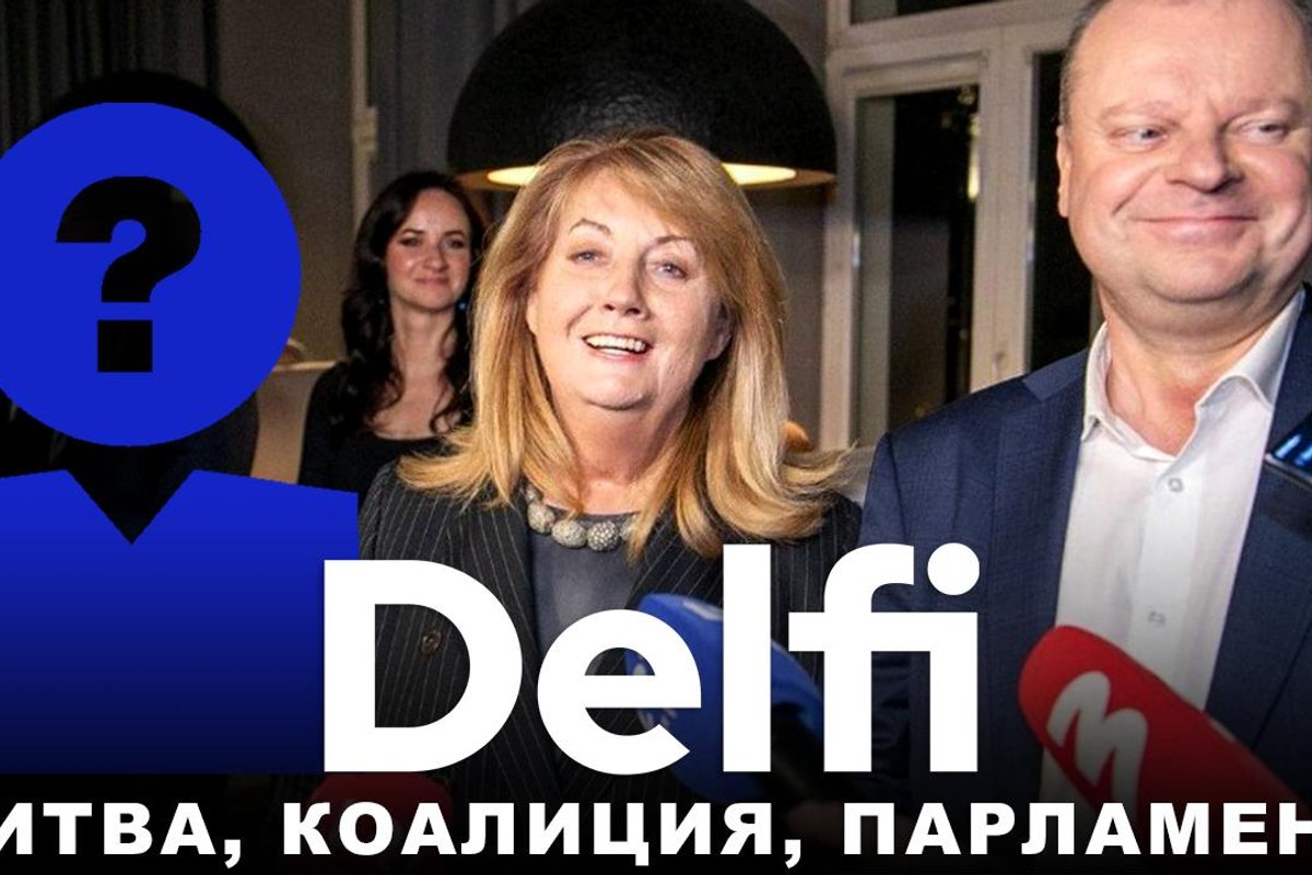 Эфир Delfi: Литва - первый тур выборов состоялся, а вопросов все больше ...