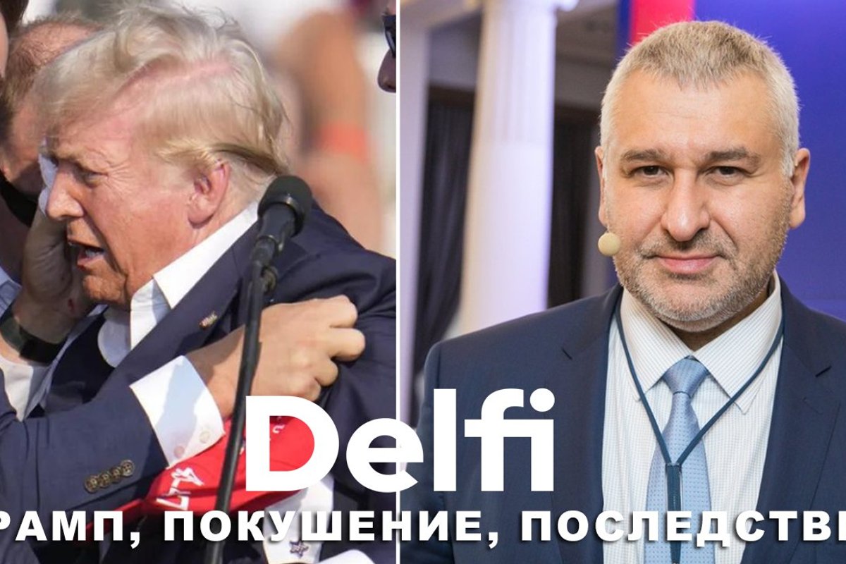 Эфир Delfi Эфир Delfi с Марком Фейгиным: политические последствия ...