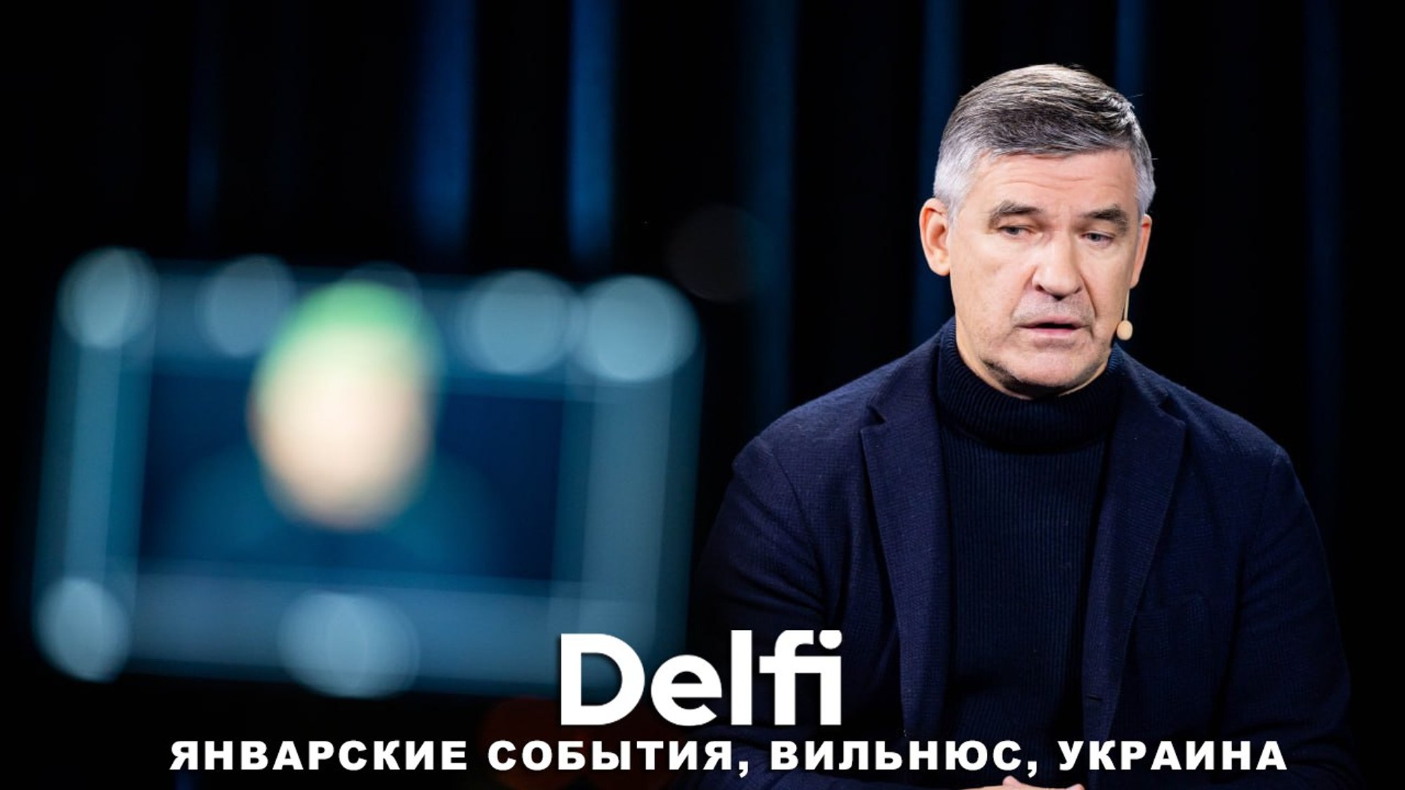Эфир Delfi с Альвидасом Медалинскасом: события 13 января в Вильнюсе и ...