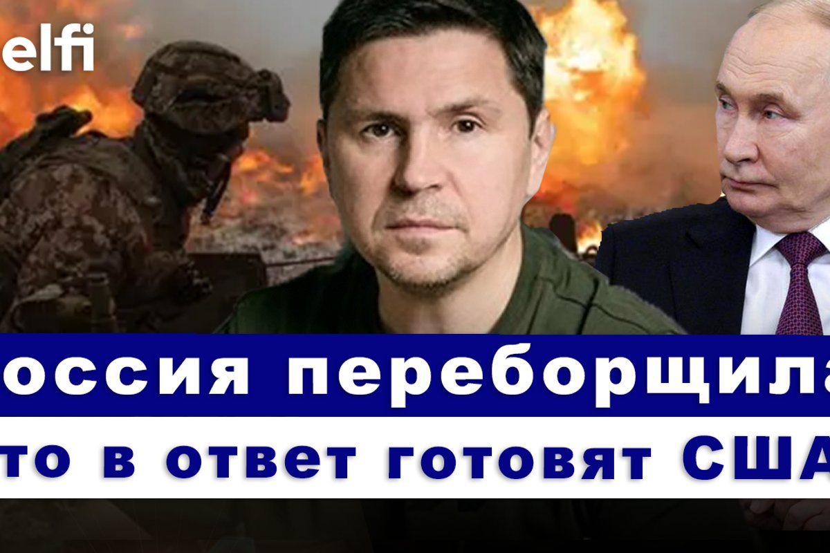 Эфир Delfi с Михаилом Подоляком: что Трамп решил по войне, Путин принимает Си, что с "перемирием ...