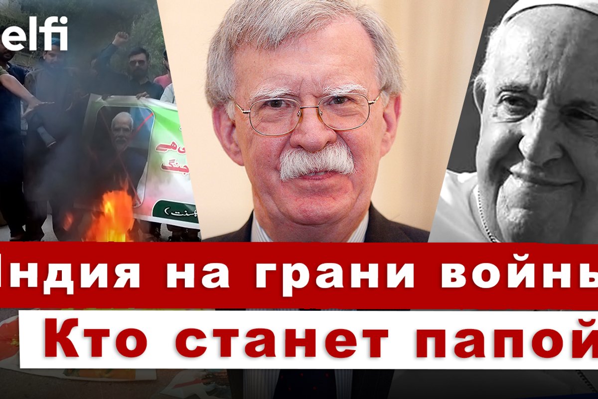 Эфир Delfi: Ватикан прощается с папой, Индия на грани войны, интервью с Болтоном - Delfi RU