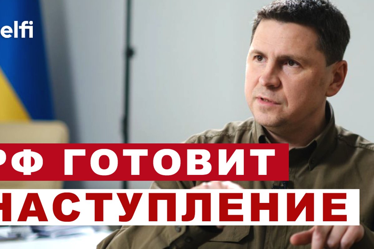 Delfi.ru su Ukrainos prezidento patarėju Mychailo Podoliaku: Rusija rengiasi puolimui - Delfi TV