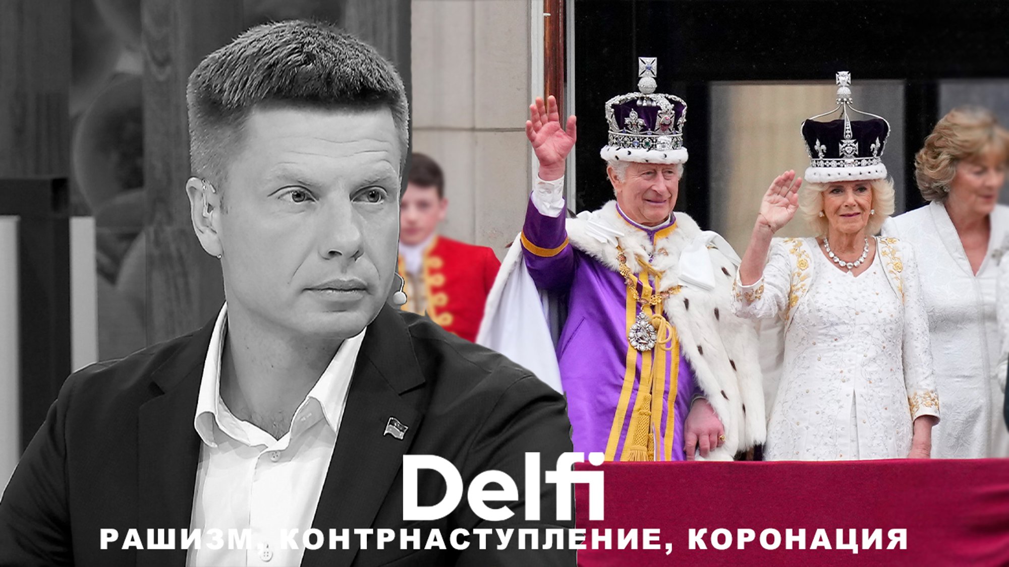 Эфир Delfi: День памяти и победы во Второй мировой, контрнаступление ...