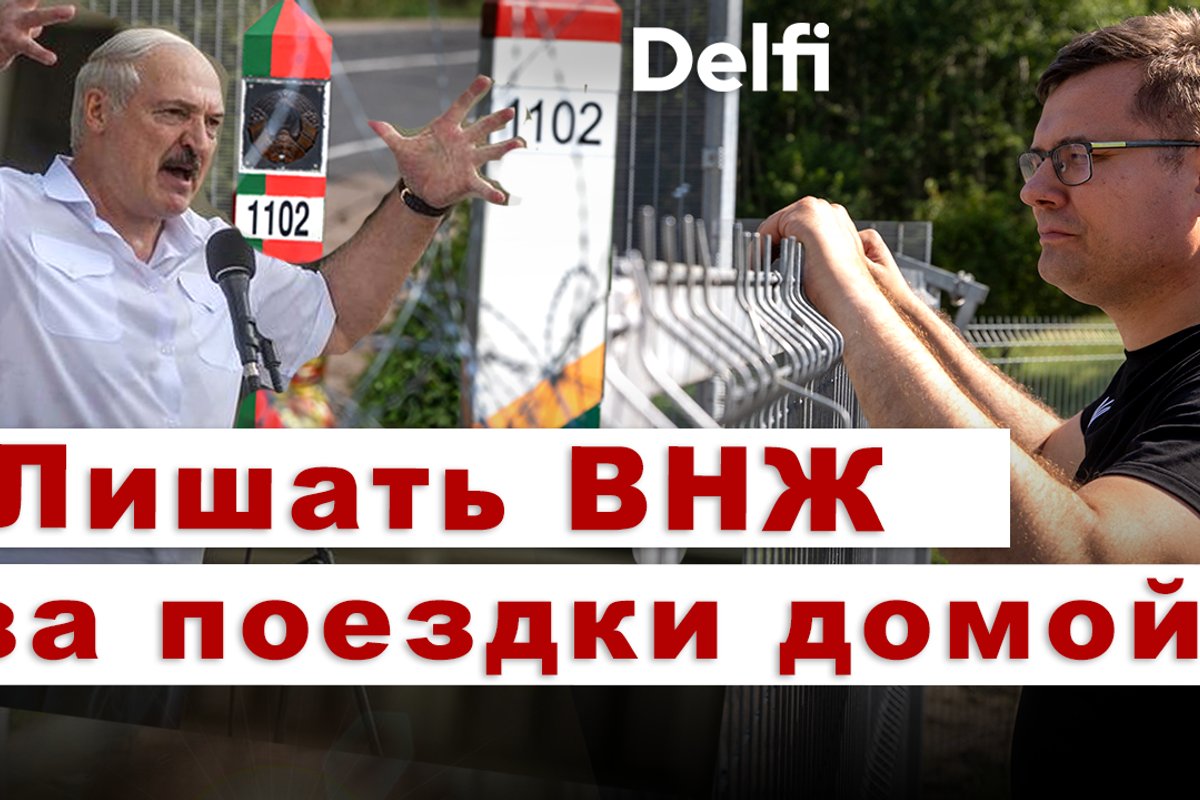 Эфир Delfi: лишение ВНЖ россиян и беларусов, что думают беларусские демсилы? - Delfi RU