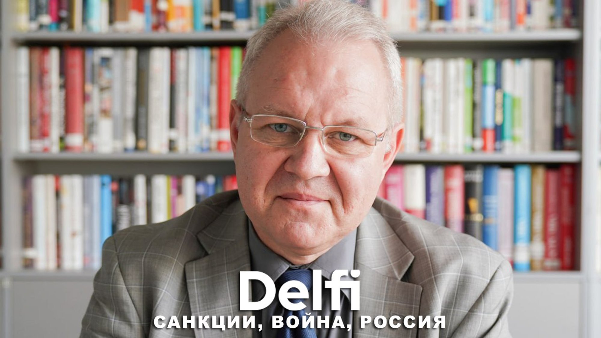 Эфир Delfi c Владиславом Иноземцевым: экономика России и война ...
