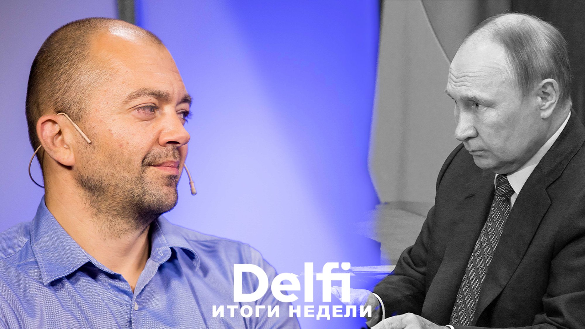 Эфир Delfi: итоги недели с политологом Витисом Юрконисом - Delfi TV