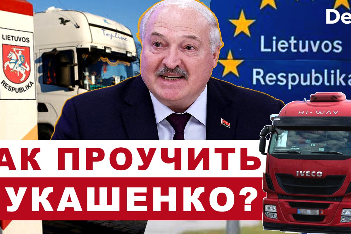 Эфир Delfi: возврат литовских фур, границу не откроют, "Кому верить ...