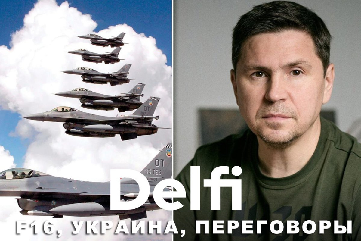 Эфир Delfi с Михаилом Подоляком: F-16 уже в Украине, операция в Мали и переговоры с Россией ...