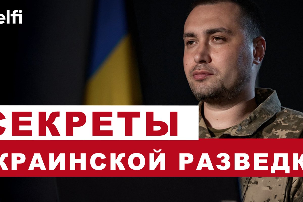 Эфир Delfi: эксклюзивные подробности операций украинской разведки, ВКЛ ...