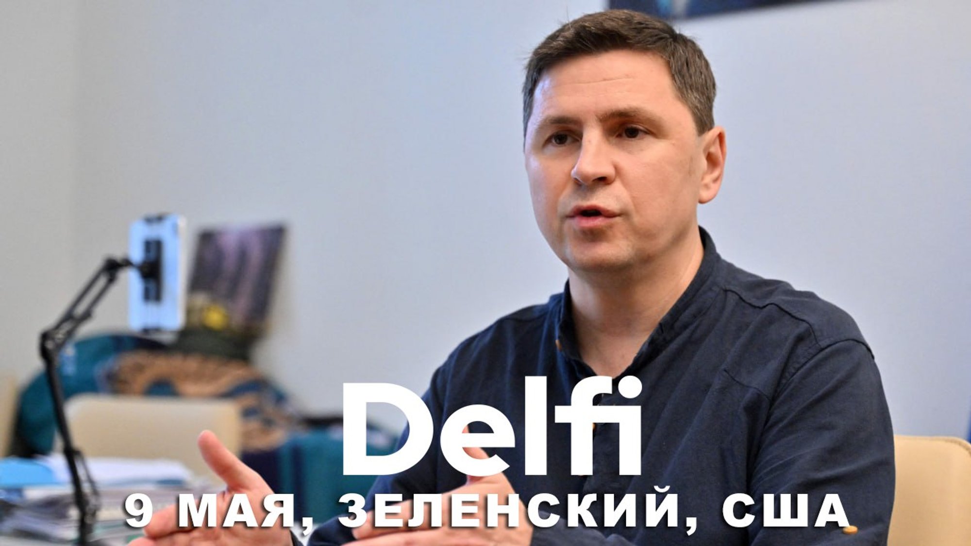 Эфир Delfi c Михаилом Подоляком: Зеленский, 9 мая и "нацизм в России ...