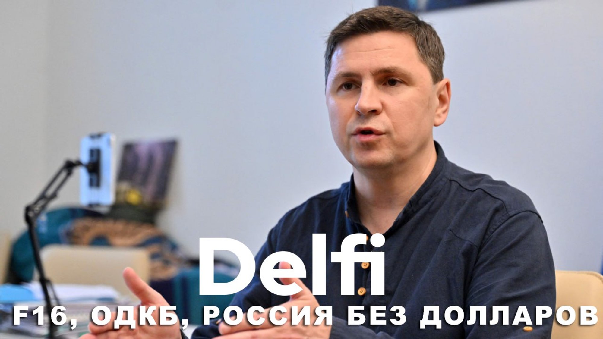 Эфир Delfi с Михаилом Подоляком: дедолларизация России, Армения VS ОДКБ ...