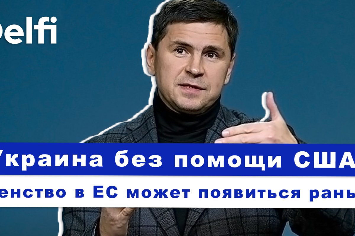 Эфир Delfi с Михаилом Подоляком: Трамп и переговоры, фронт и настроения ...