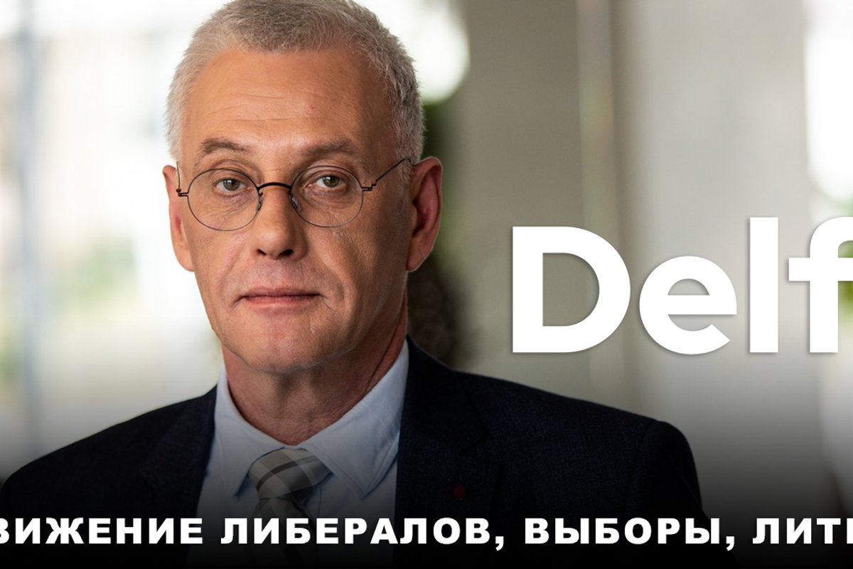 Эфир Delfi о выборах в Литве: как либералы собираются мобилизовать ...
