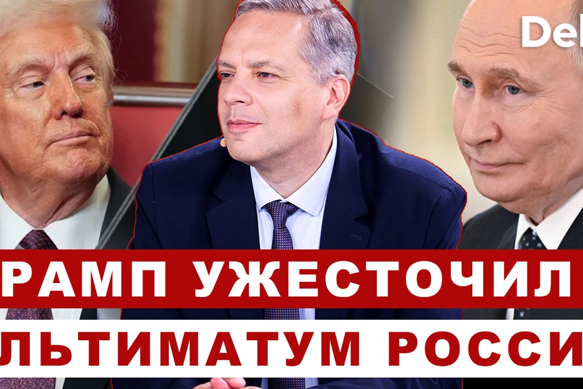 Эфир Delfi с Владимиром Миловым: санкции Трампа все ближе, сделка ЕС и США, коллапс "Аэрофлота ...
