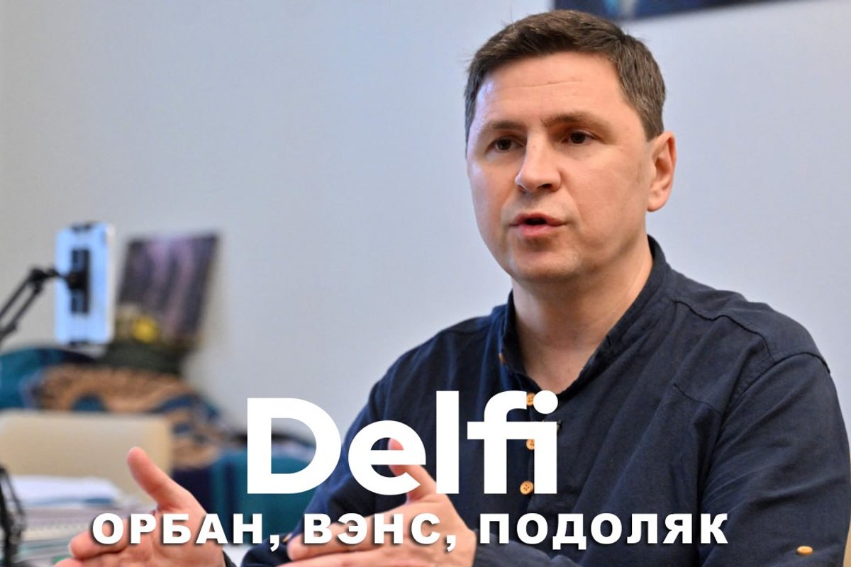 Эфир Delfi с Михаилом Подоляком: бойкот Венгрии, что ждать от Вэнса ...