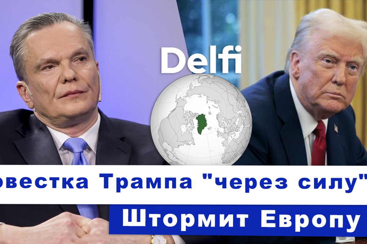 Эфир Delfi c Эйтвидасом Баярунасом: мир Трампа "через силу" и ответная реакция - как это ...