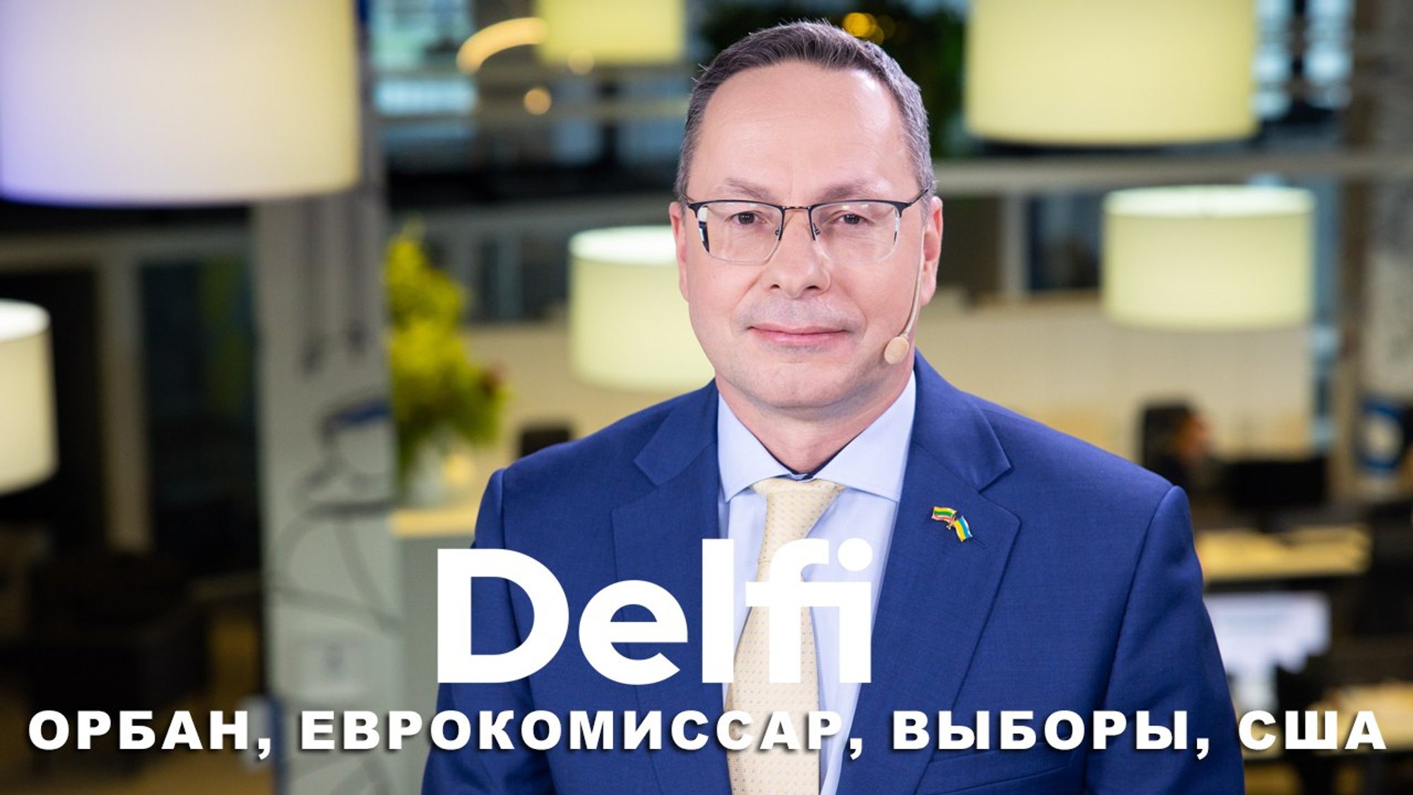 Эфир Delfi с Жигимантасом Павиленисом: Орбан в Киеве, выборы в США, кто ...