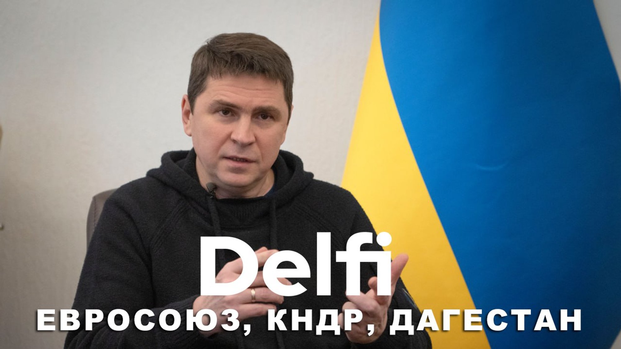 Эфир Delfi с Подоляком: Корейское оружие и подрядчики США в Украине ...