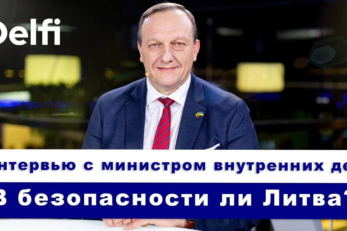 Эфир Delfi с главой МВД: угрозы безопасности Литвы, что на границе с Беларусью? - Delfi RU