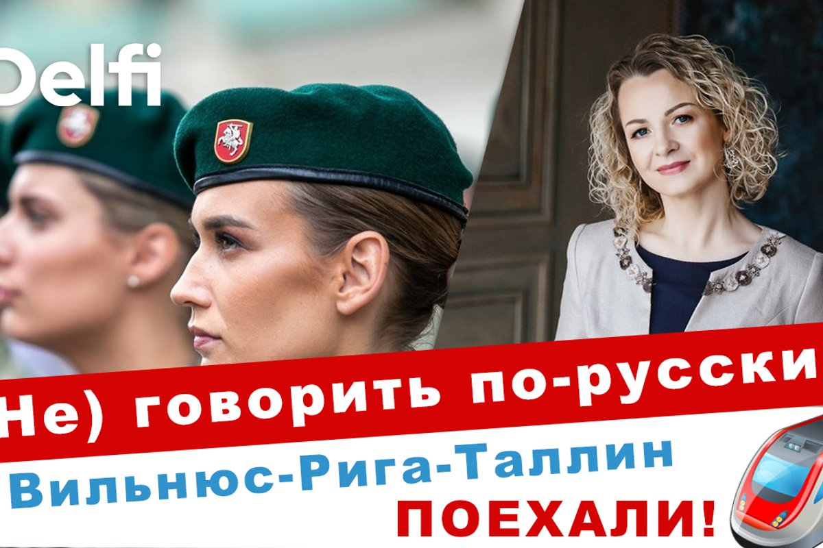 Пятница с Delfi: поехали из Вильнюса в Таллин, русский язык в Литве, призыв для женщин ...
