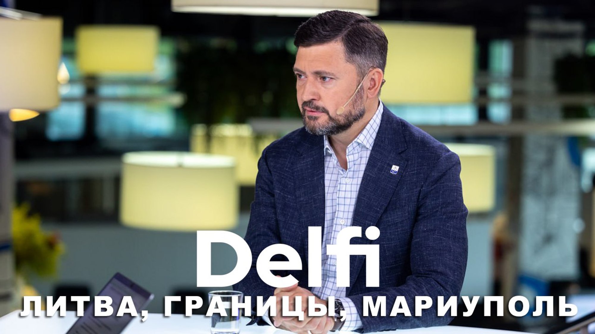 Эфир Delfi: как Литва реагирует на провокацию РФ I Эксклюзивное ...