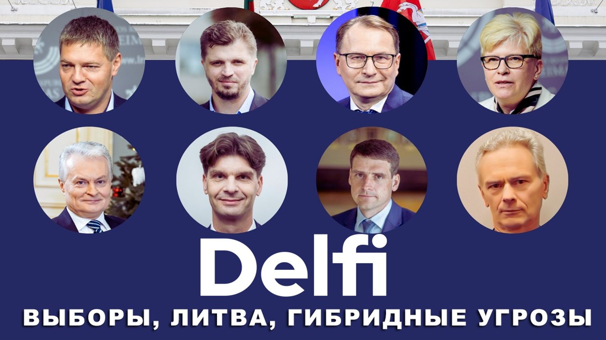 Эфир Delfi c Эфир Delfi: президентские выборы в Литве, хакеры, пранкеры ...
