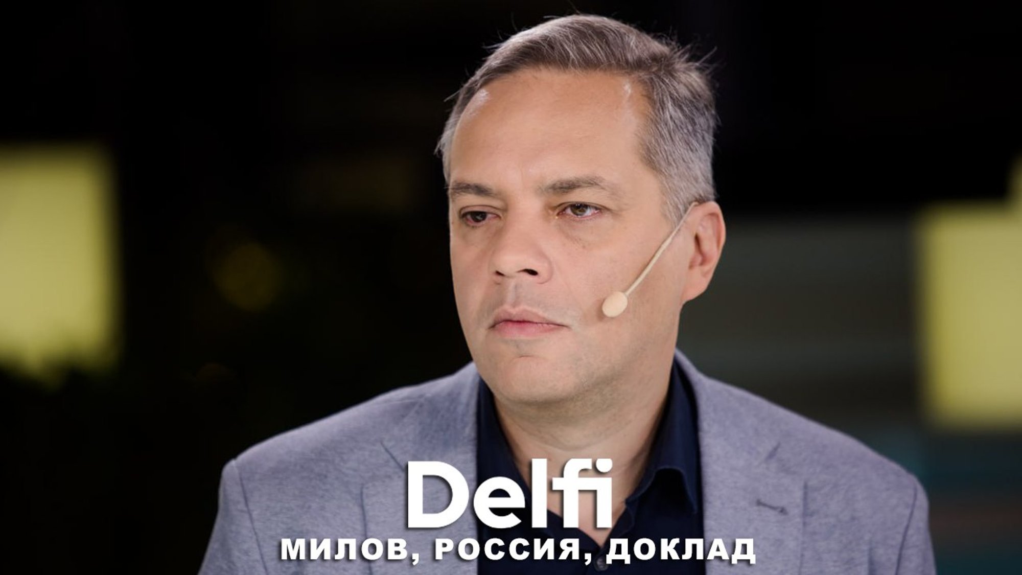 Эфир Delfi Владимиром Миловым: "Нормальная Россия будущего", цены на ...