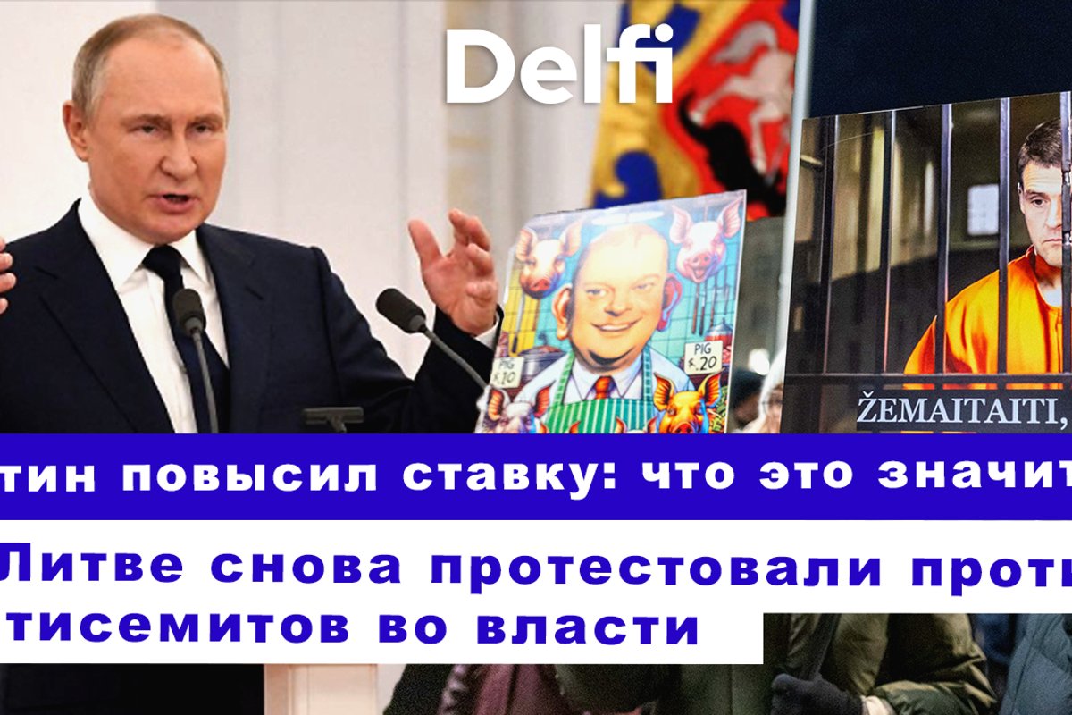 Эфир Delfi: в Литве новый премьер и новый протест I Путин в „Орешнике ...
