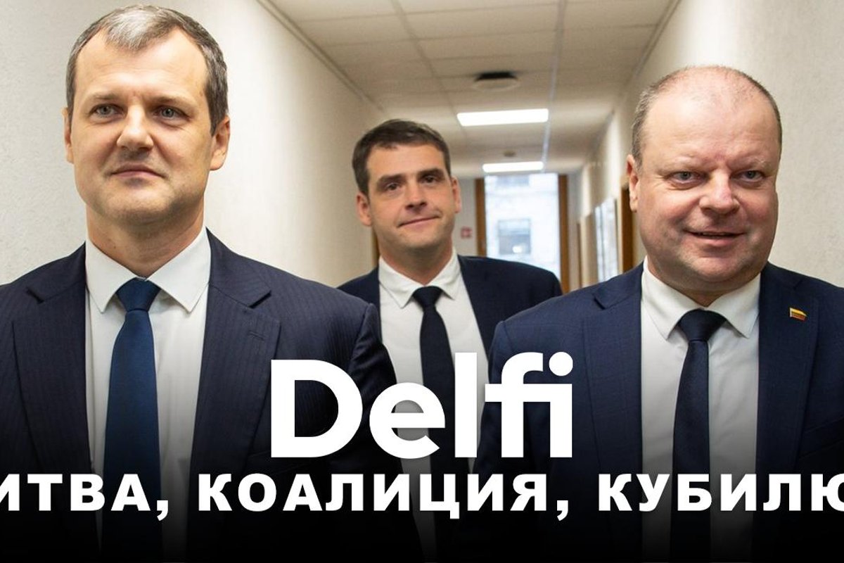 Эфир Delfi коалиционный хаос в Литве и евродепутатский экзамен для