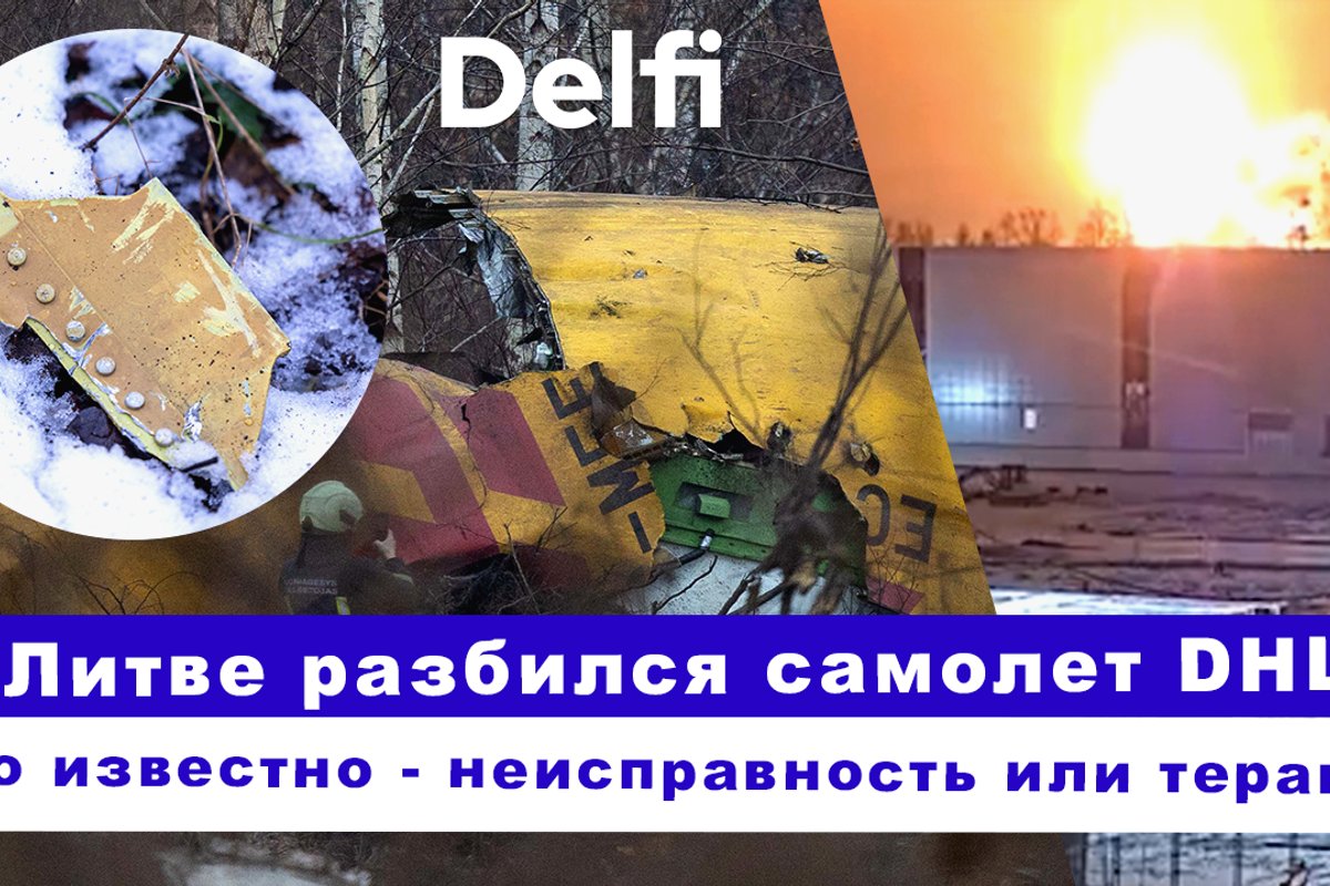 Эфир Delfi: авиакатастрофа в Литве, что известно на данный момент? Почему не исключают теракт ...