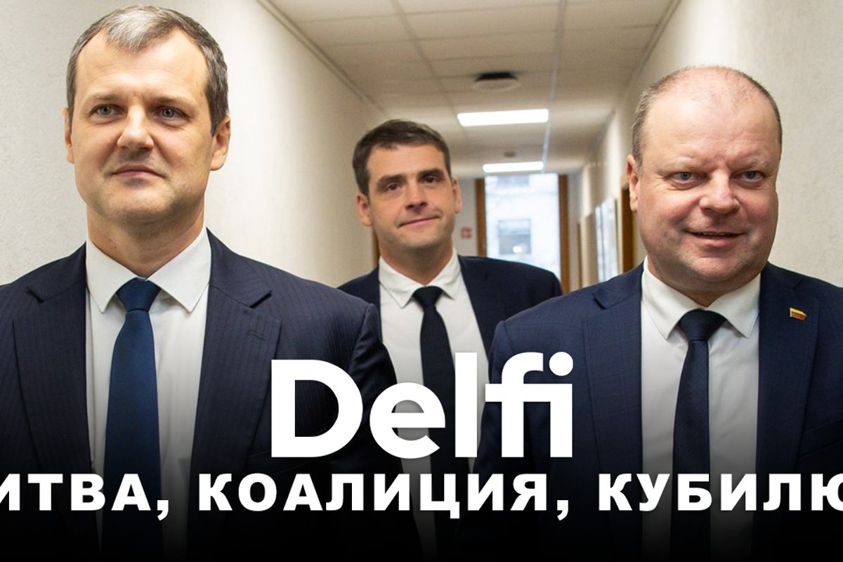 Эфир Delfi: коалиционный хаос в Литве и евродепутатский „экзамен“ для ...