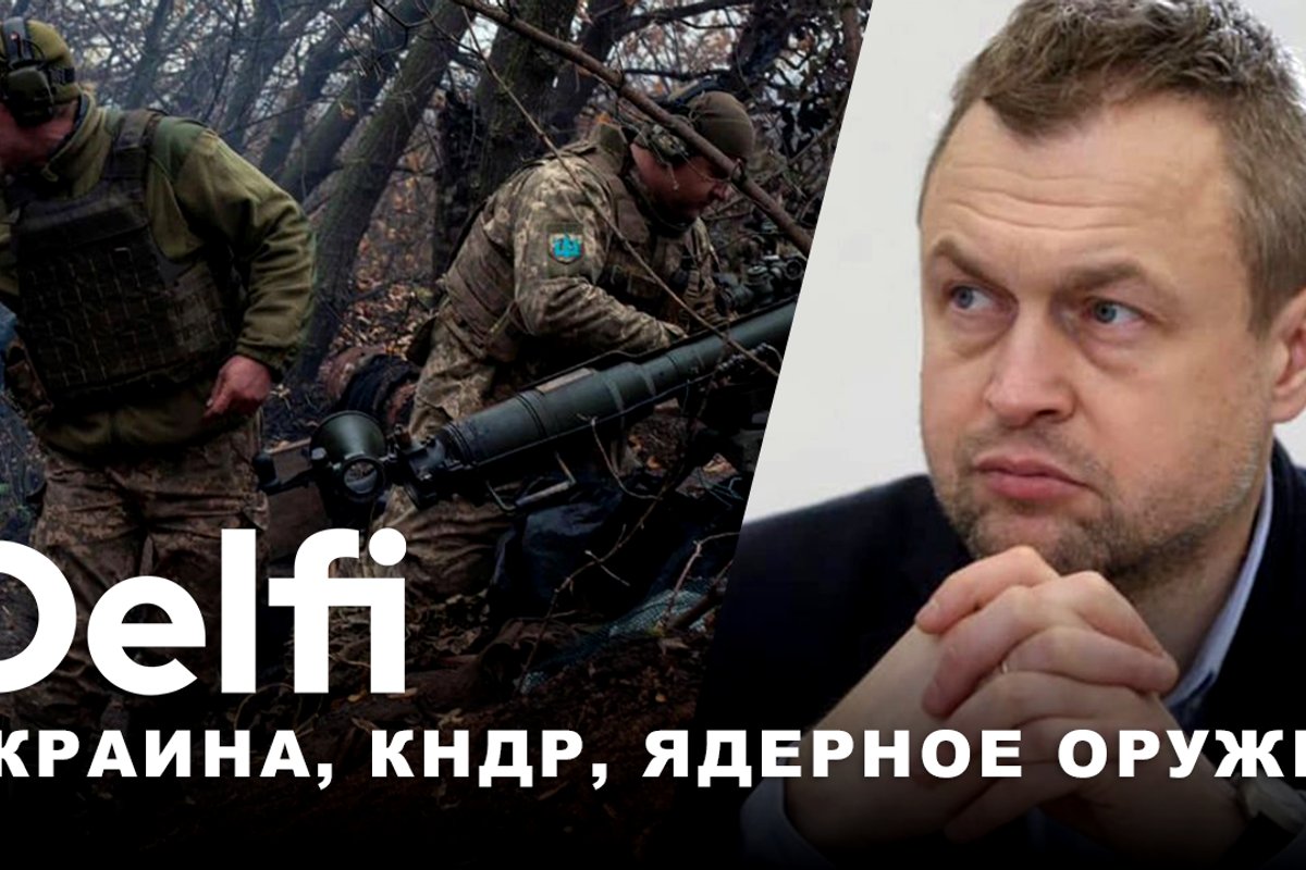 Эфир Delfi c Михаилом Самусем: чем Сеул ответит на войска КНДР в Украине? - Delfi RU