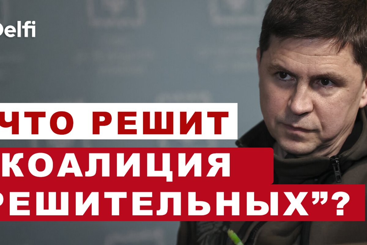 Эфир Delfi c Михаилом Подоляком: Трамп, как сдержать Китай и РФ ...