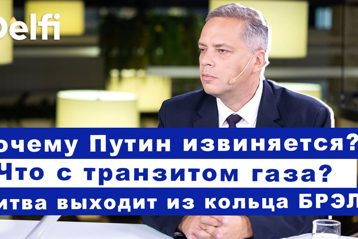 Эфир Delfi: транзит газа, диверсии в Балтийском море, экономика РФ в 2025 г и выход Литвы из ...