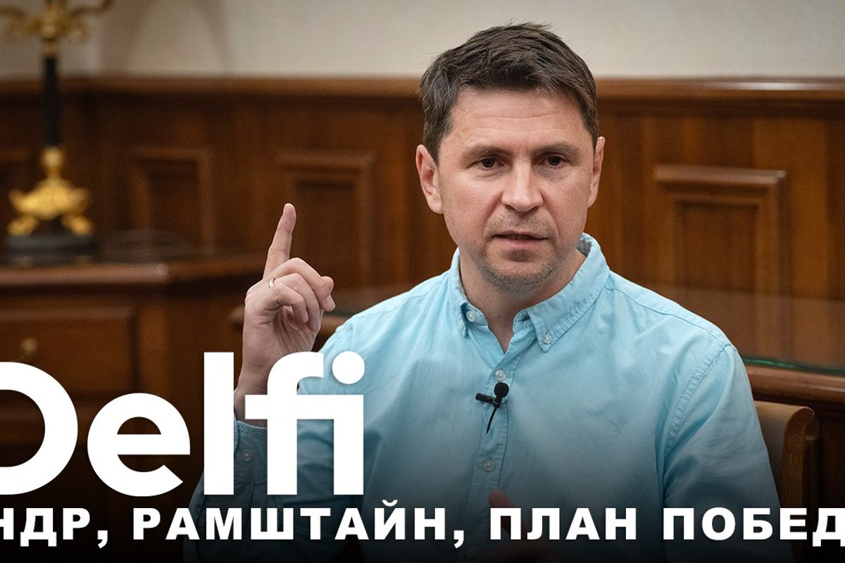 Эфир Delfi с Михаилом Подоляком: план победы, отмененнный „Рамштайн“ и ...