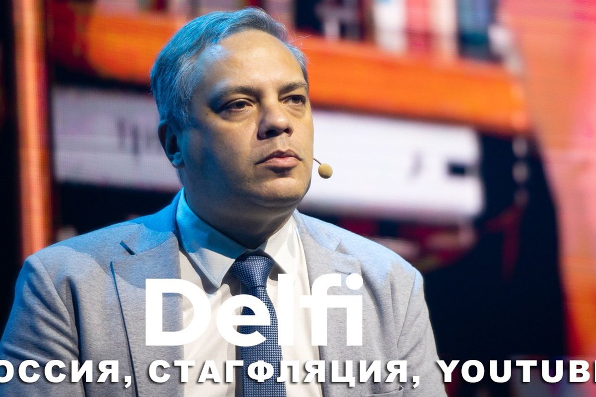 Эфир Delfi с Владимиром Миловым: стагфляция в России, ультиматум США Индии, YouTube вне закона ...