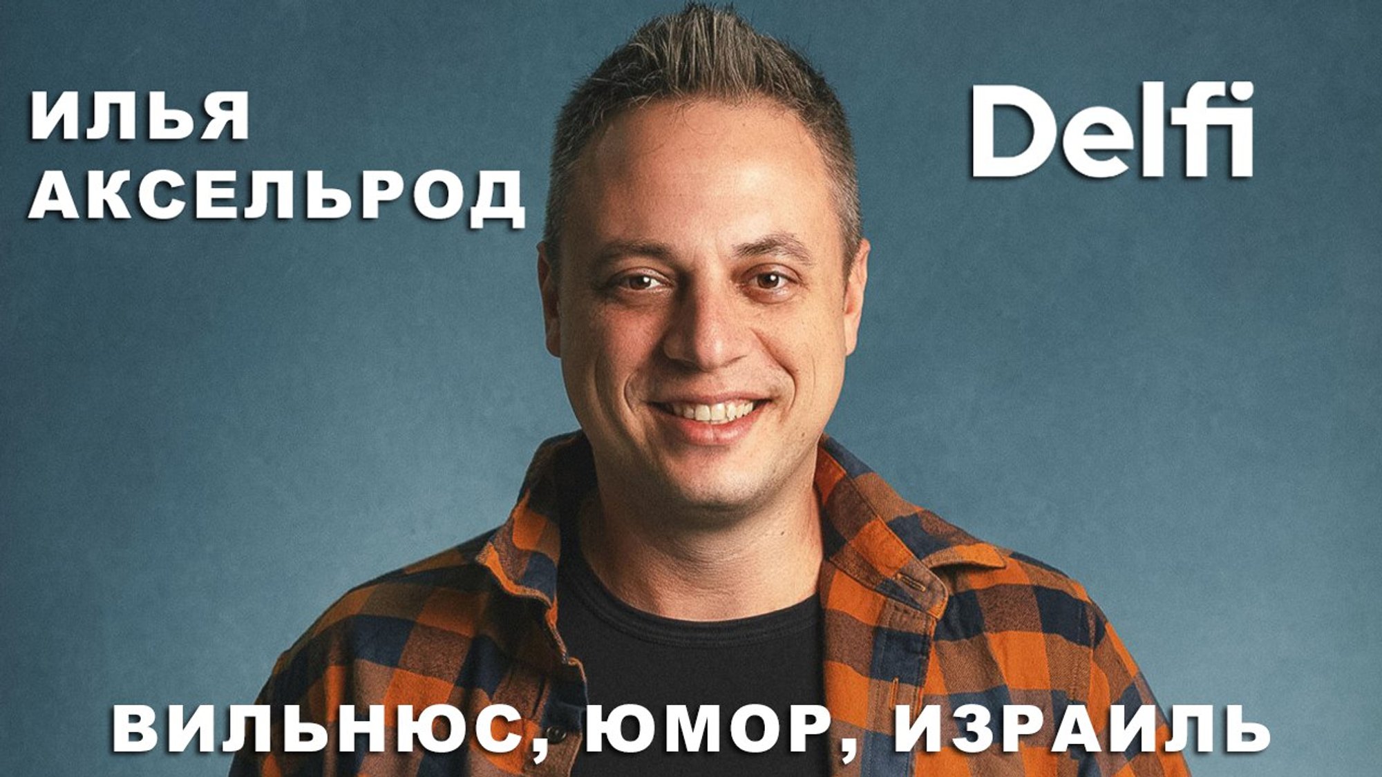 Эфир Delfi с Ильей Аксельродом: юмор во время войны, ситуация с группой ...