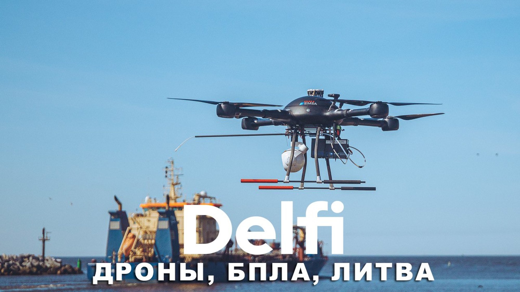 Эфир Delfi: как развивается рынок дронов в Литве, волонтеры - какой ...