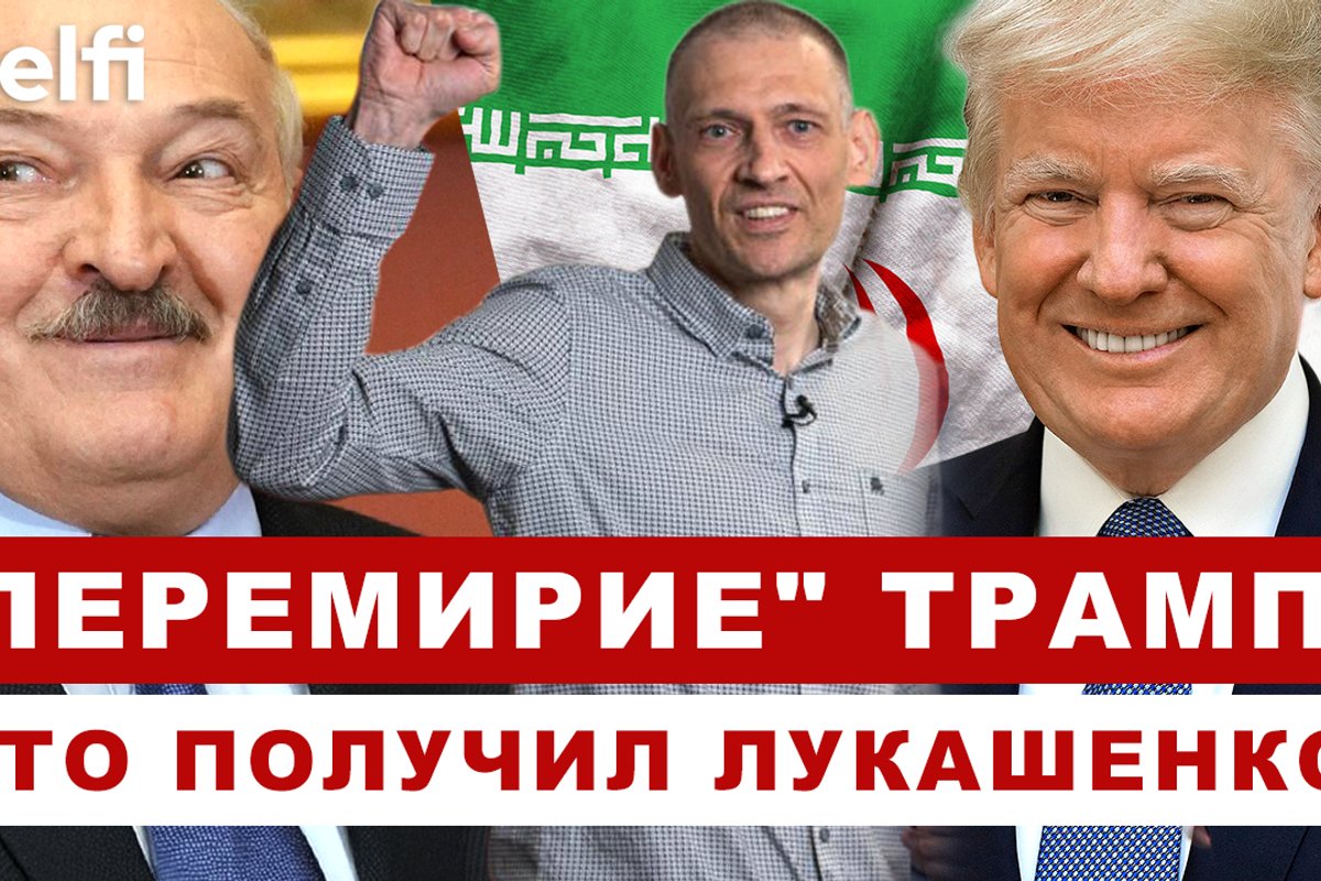 Эфир Delfi: как Трамп „помирил“ Израиль и Иран, Лукашенко „в игре“, что ...
