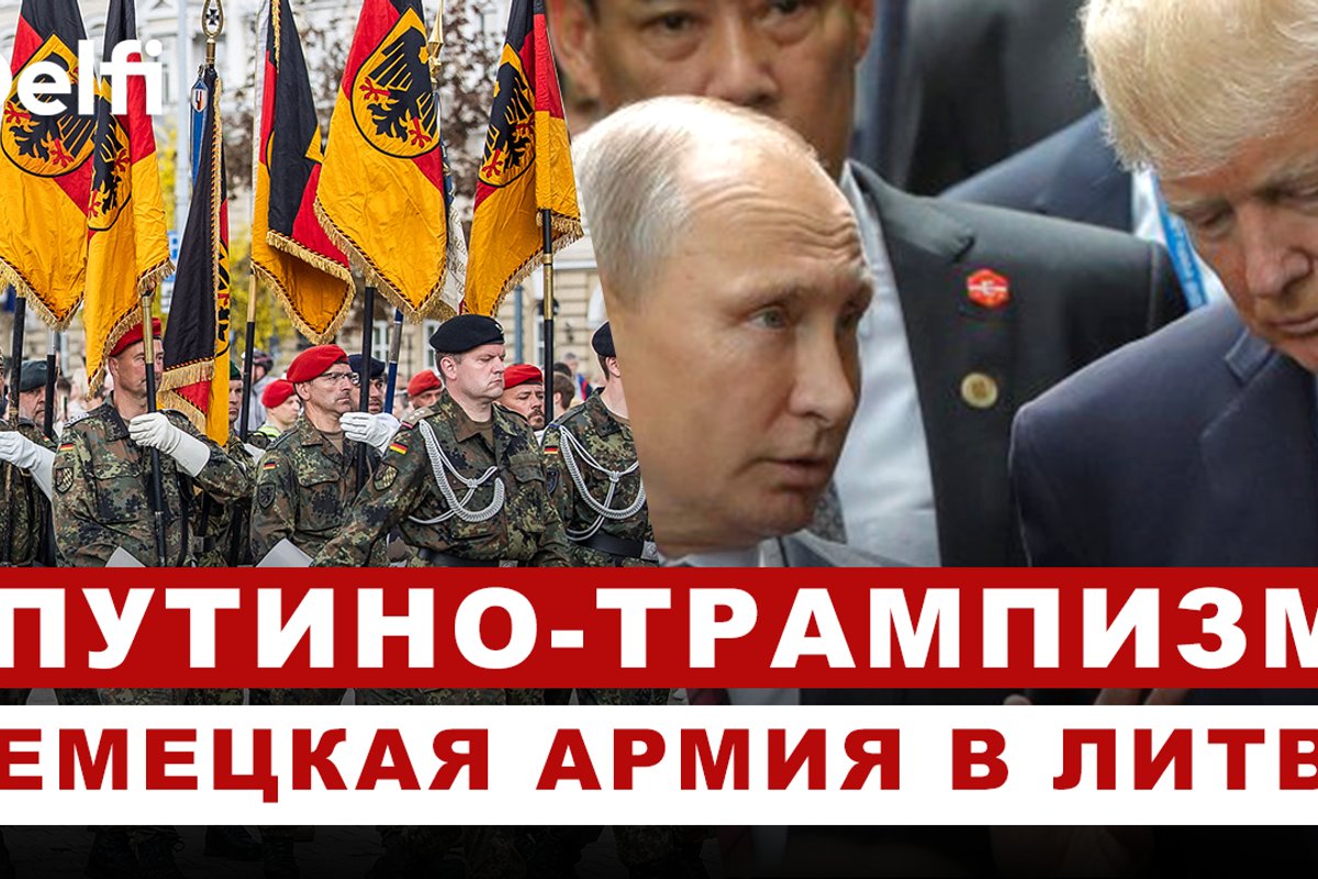 Пятница c Delfi: Мерц в Вильнюсе, Фейгин на LOGIN в Литве, что такое путино-трампизм? - Delfi RU