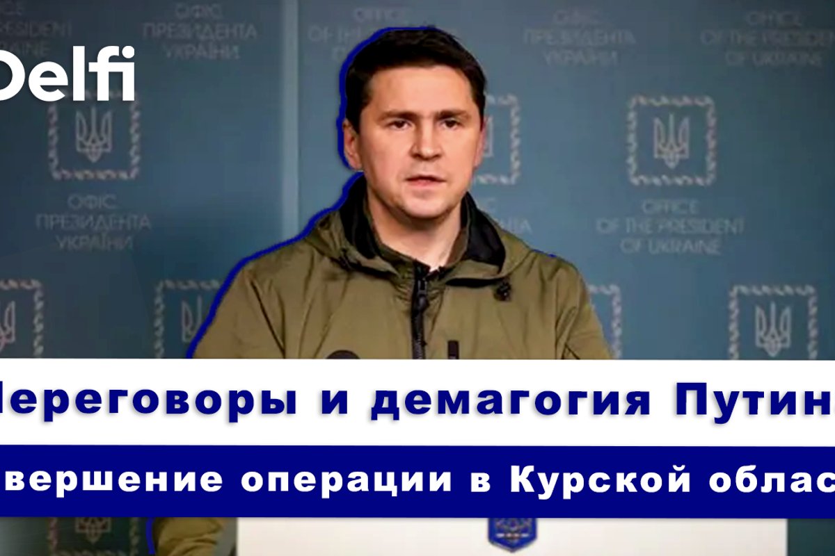 Эфир Delfi с Михаилом Подоляком: условия прекращения огня, что ждать от ...