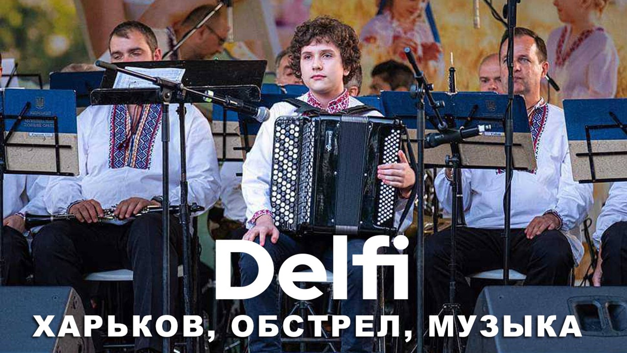 Эфир Delfi с юным и талантливым баянистом из Харькова о музыке и ...