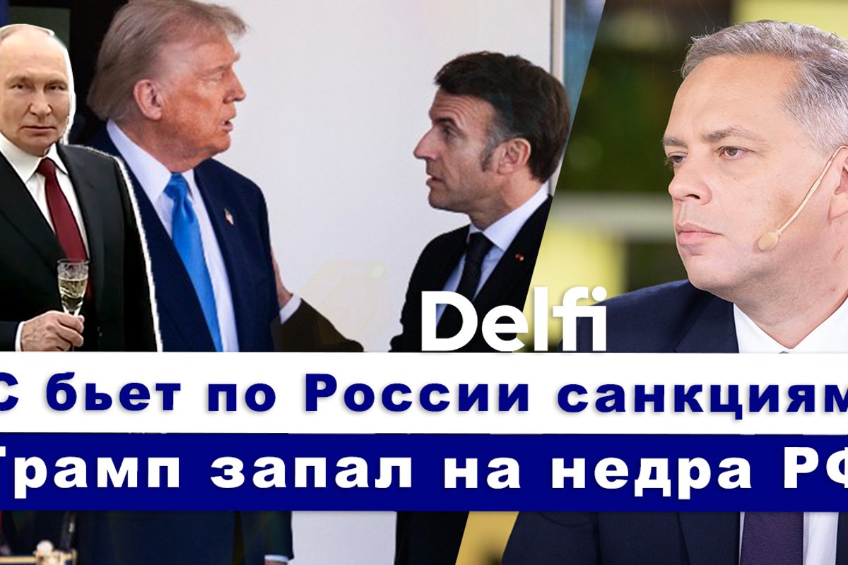 Эфир Delfi с Владимиром Миловым: 16-й пакет санкций, недра, активы РФ и математика Трампа - Delfi RU