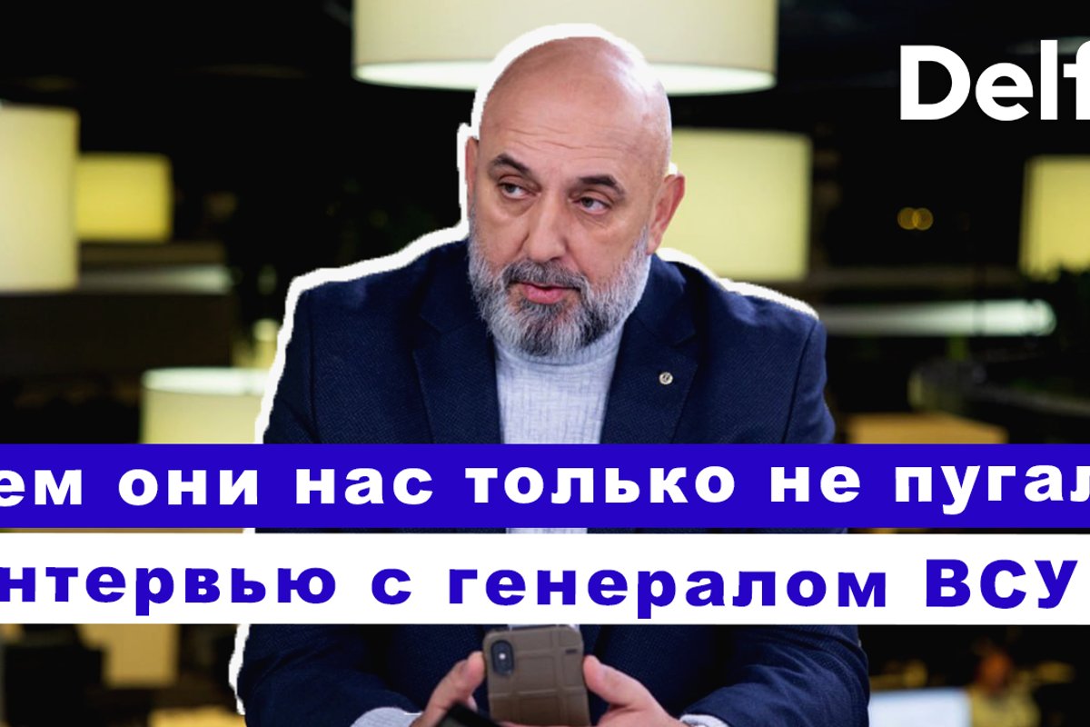 Эфир Delfi с генералом ВСУ: что должна сделать Литва / у Украины есть шансы победить в войне ...