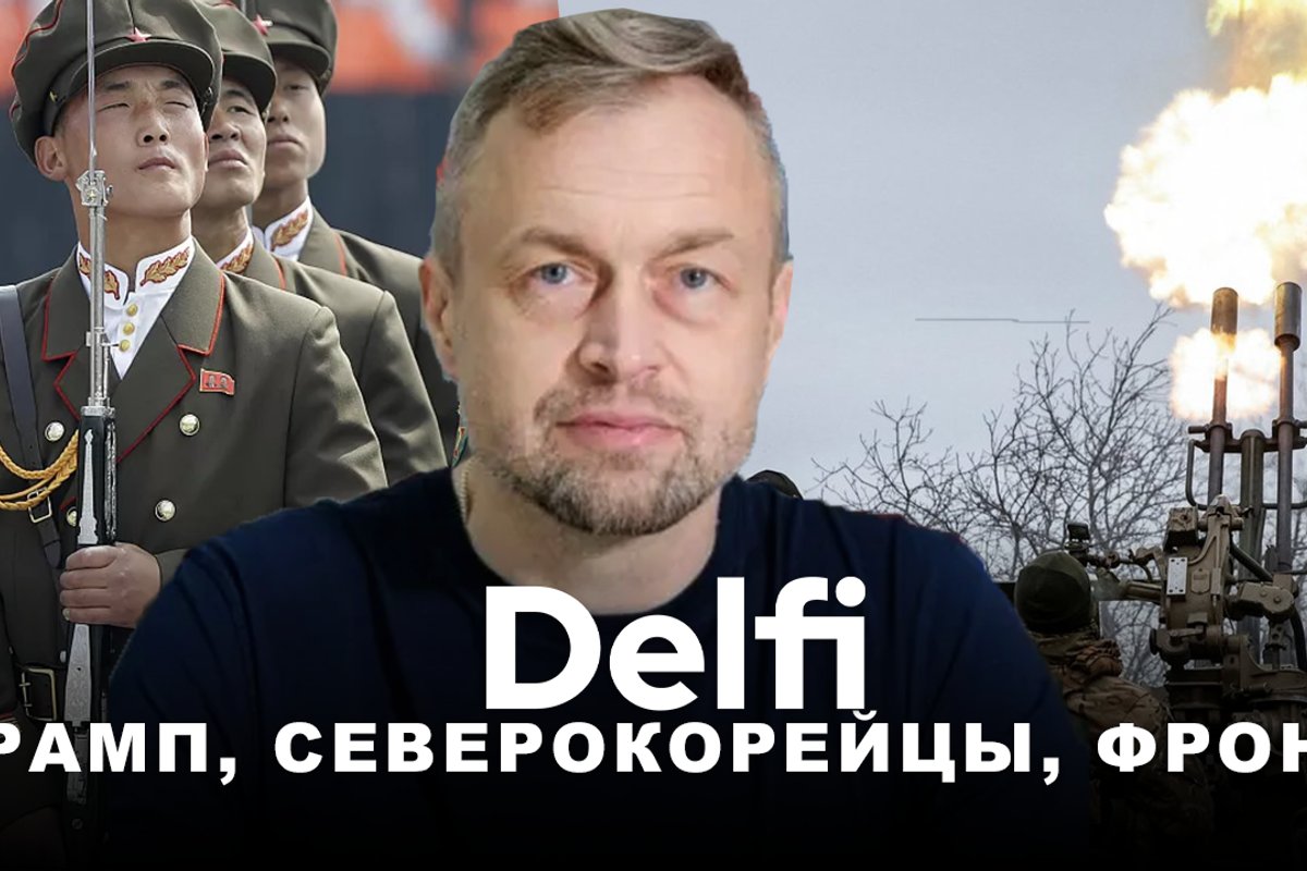 Эфир Delfi с Михаилом Самусем: рекордные потери РФ, контрнаступ на Курщине и "мир" Трампа - Delfi RU