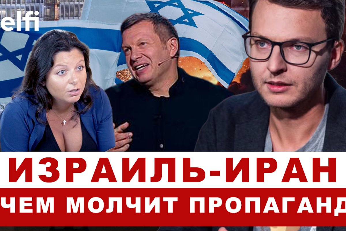 Эфир Delfi: включение из Израиля, что (не) показывают в России и „кому верить“ с Ильей Шепелиным ...