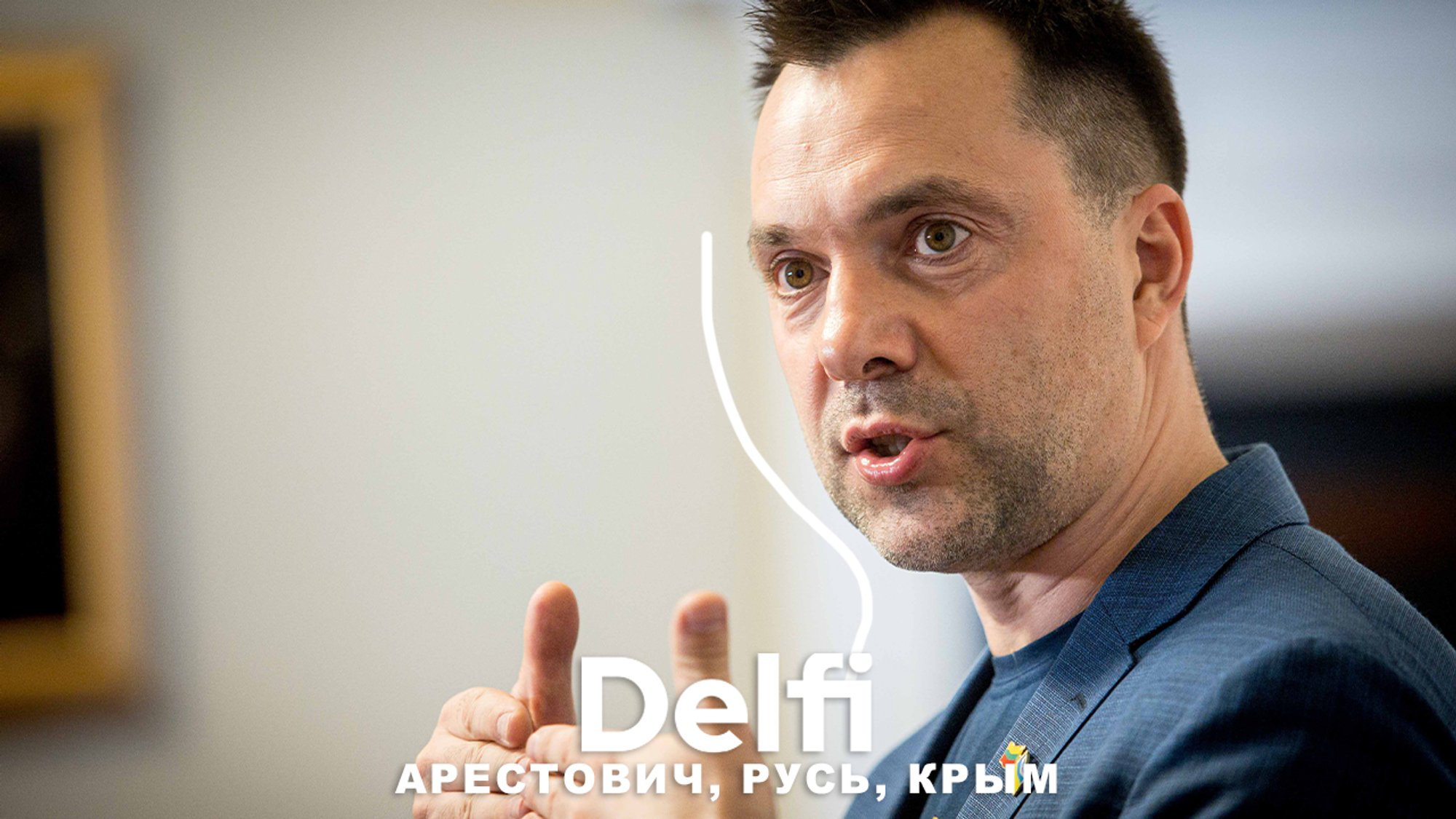Эфир Delfi с Алексеем Арестовичем: интрига в том, что мы и есть ...