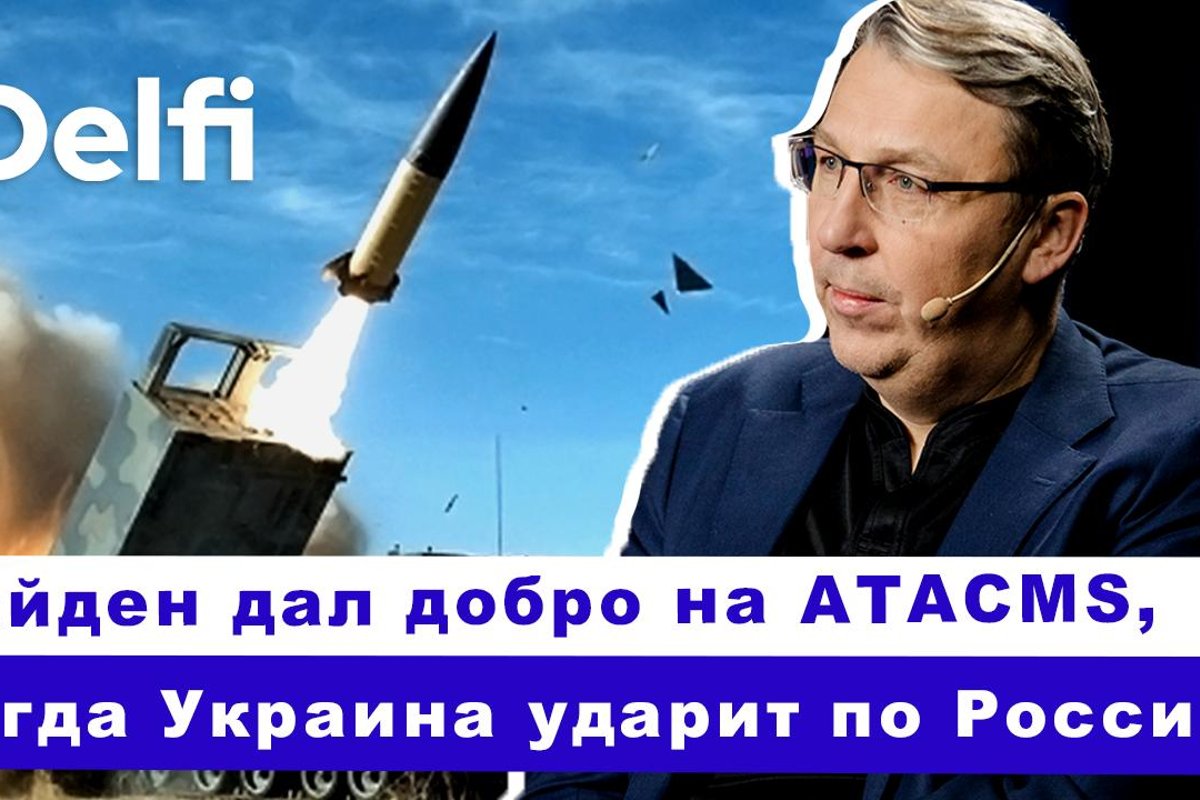 Эфир Delfi Байден дал добро на Atacms когда Украина ударит по России