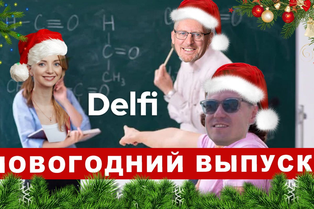 Эфир Delfi: итоги 2024 года - редакторы ответят за все в Новогоднем ...