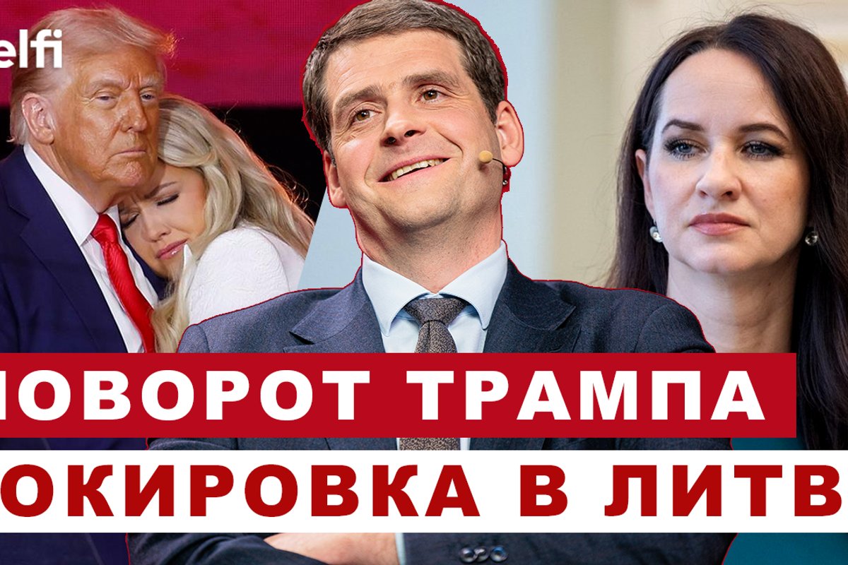 Эфир Delfi: последствия убийства Кирка, "Заря Немана“ и соцдемы меняются министерствами - Delfi RU